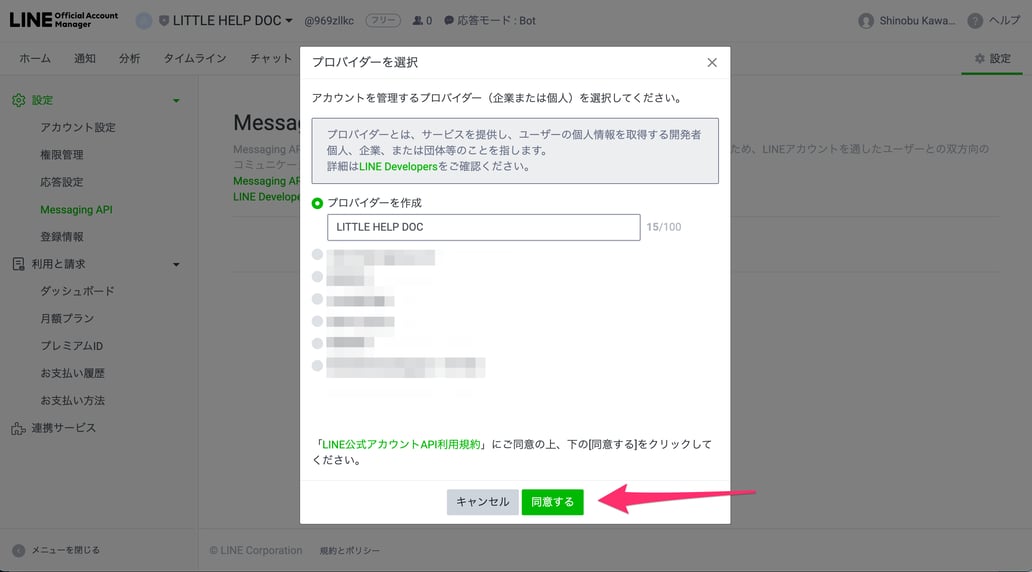 Messaging Apiの有効化